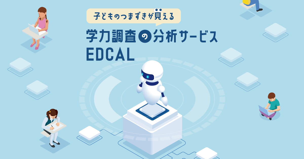 学力調査の分析サービス「EDCAL」 | ソニーネットワークコミュニケーションズのICTソリューション